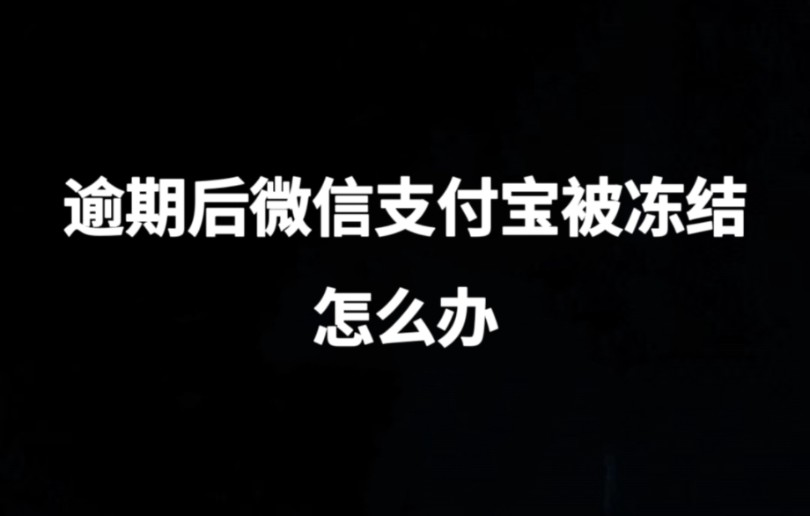 逾期后,微信支付宝被冻结怎么办