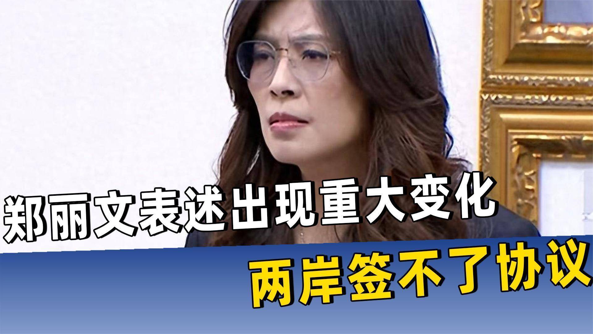 郑丽文目标变了,派人赴陆前,表述出现重大变化,两岸签不了协议