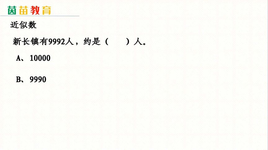 7.16二年级下册易错题:近似数怎么约?