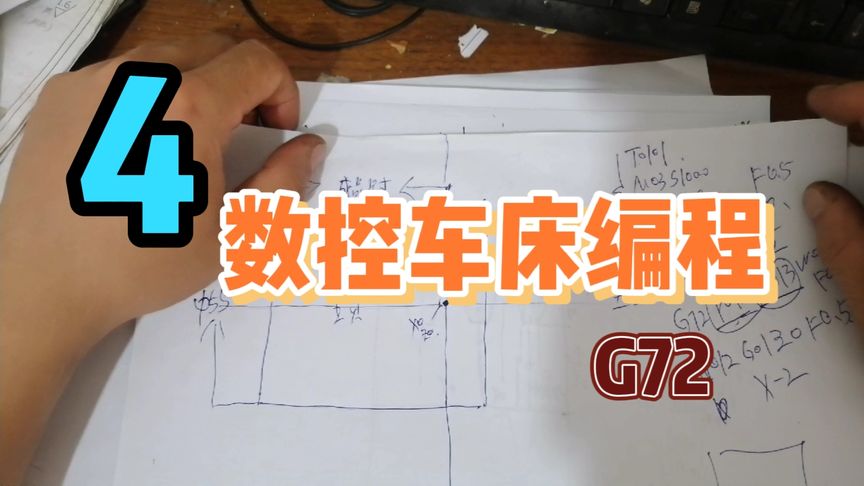 数控车床编程G72平面4.适合初学者