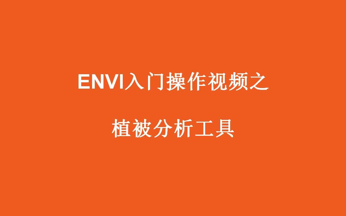 ENVI入门学习-图像分析