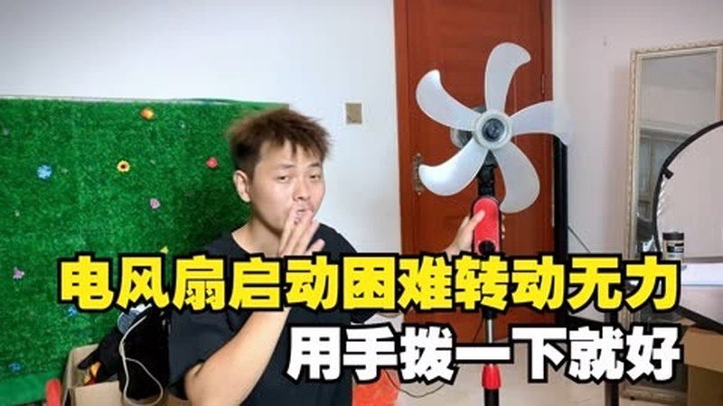 电风扇启动困难转动无力,用手拨一下就好,涛子今天彻底解决它!