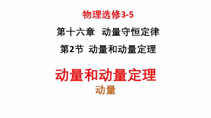 动量和动量定理--动量#西瓜新人#