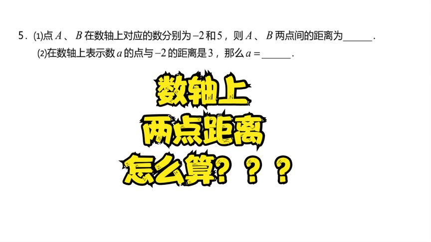 【七上数学】数轴的距离问题:算两点距离,有哪些方法?