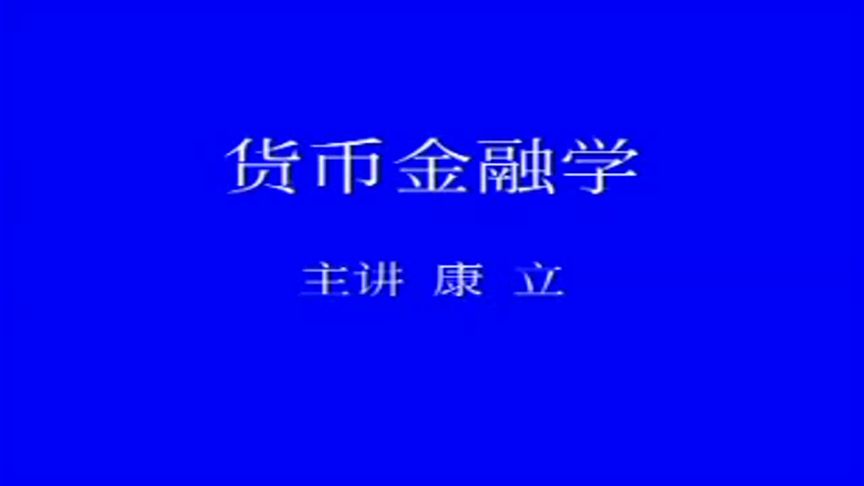 货币金融学 财经政法大学:第11讲,信用和信用工具3-康立