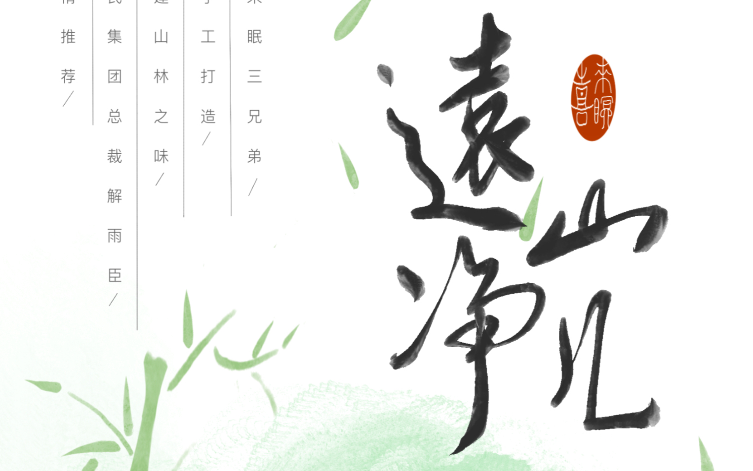 [盗墓笔记][雨村笔记]我给喜来眠的远山净儿搞了一个宣传海报(整活儿...