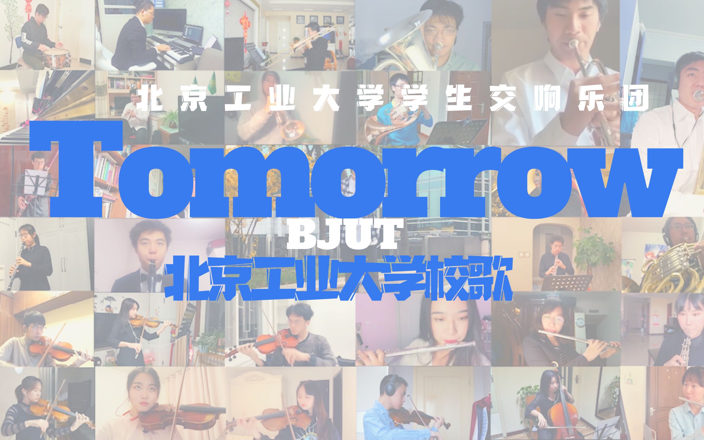 北京工业大学校歌《明天》