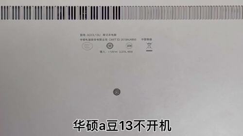 华硕a豆book13不开机