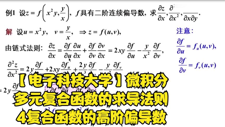【电子科技大学】微积分 多元复合函数的求导法则