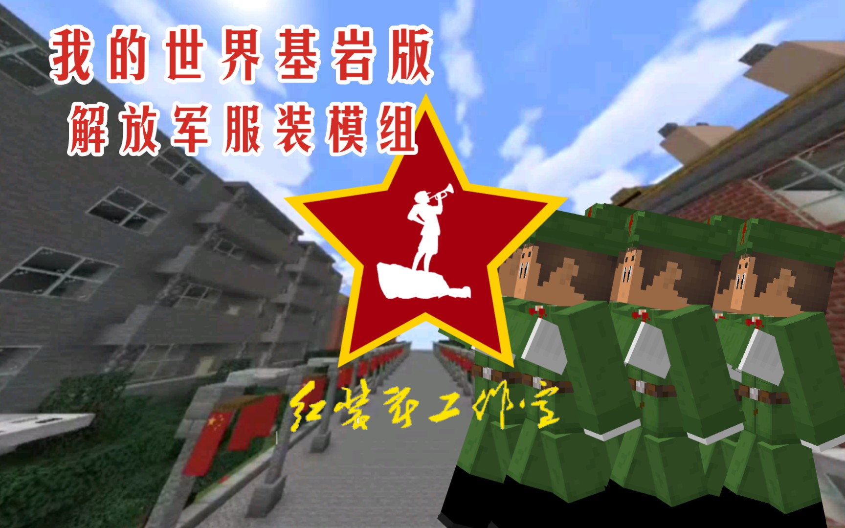 【我的世界基岩版】解放军服装模组6.0发布!