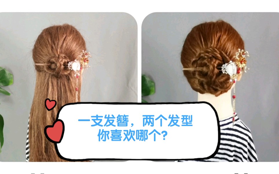 一只发簪轻松搞定两种发型,可披可盘,可古风可优雅