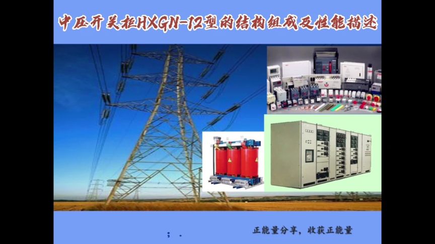 电气知识分享:中压开关柜HXGN-12的结构组成及性能描述
