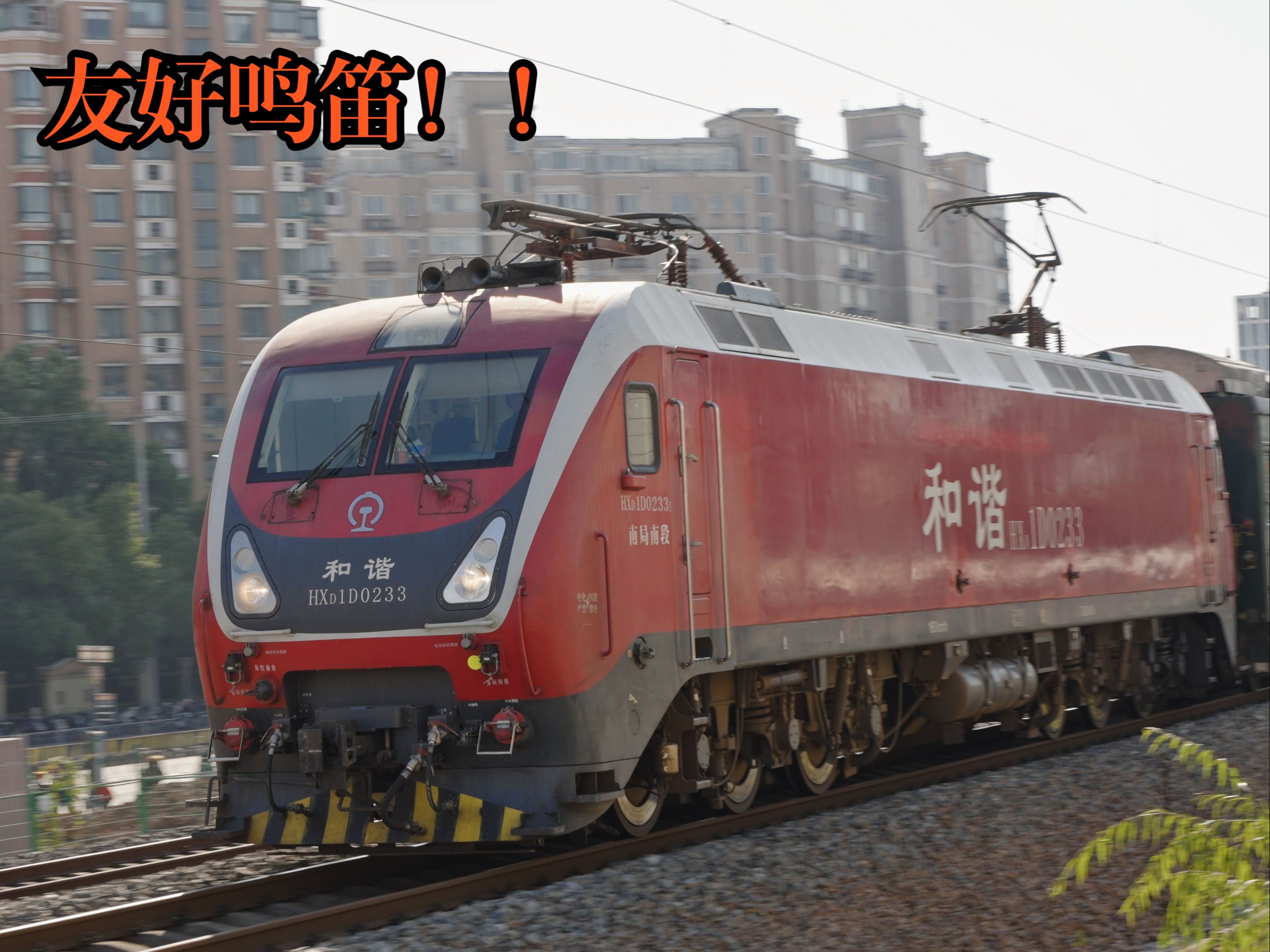 ---中国铁路--- 【4K画质】友好鸣笛!HXD1D 0233牵引K254次列车通过