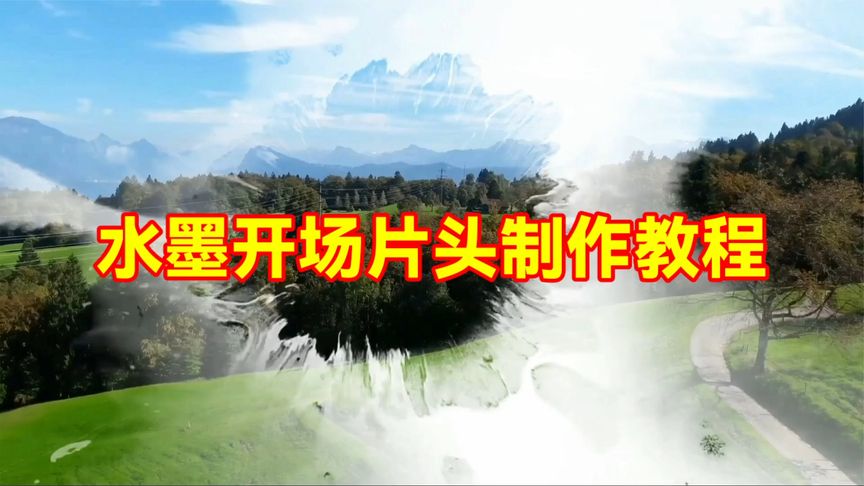 剪映创意制作水墨开场片头,教程简单易学一看就会