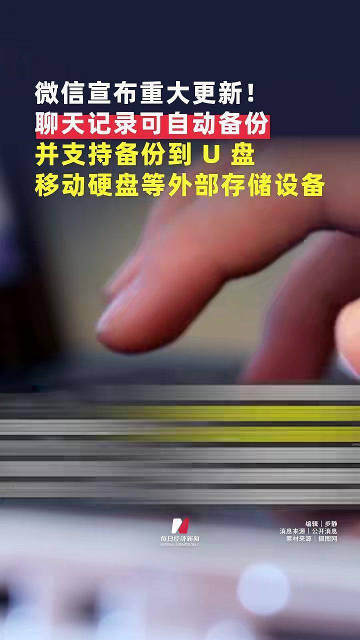 微信宣布重大更新!#微信聊天记录可自动备份,并支持备份到U盘、移动...