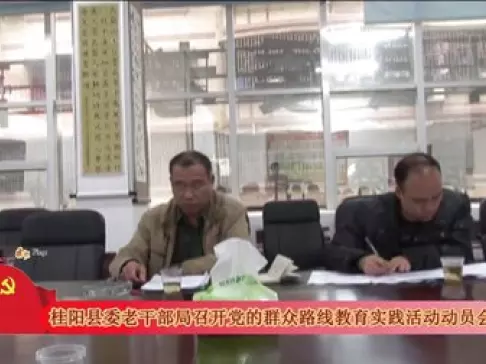 桂阳新闻:县委老干部局召开党的群众路线教育实践活动动员会