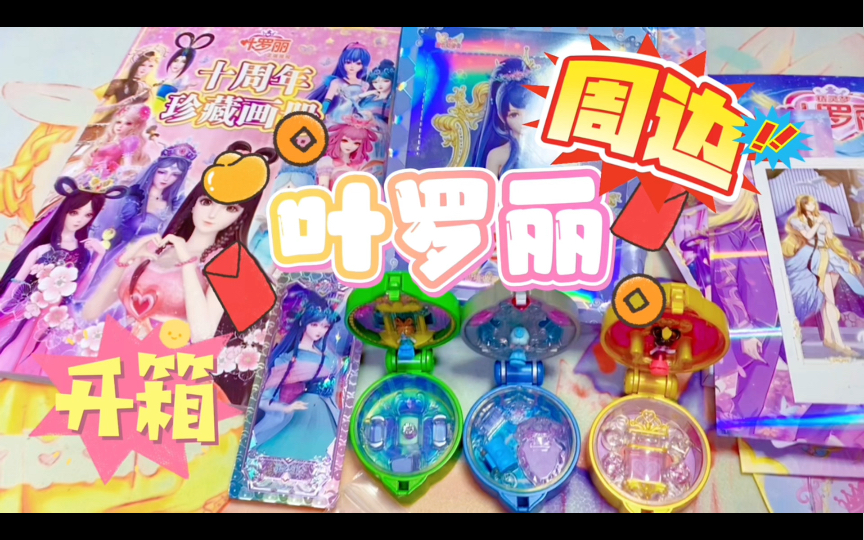 叶罗丽周边玩具开箱 迷你宝石盒子盲盒 十周年珍藏画册 魔法包 灵犀包...