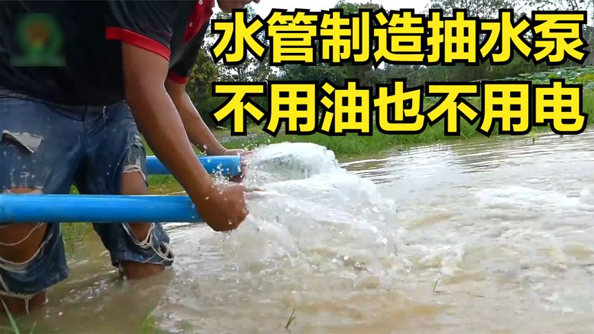 用水管制造抽水泵,不用油也不用电,就把池塘的水抽满了