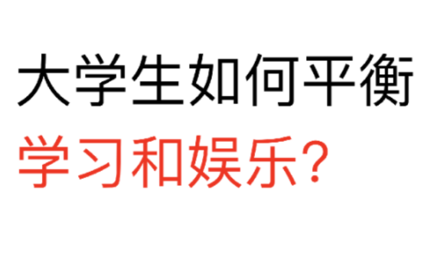 大学生如何平衡好学习和娱乐|奖励机制