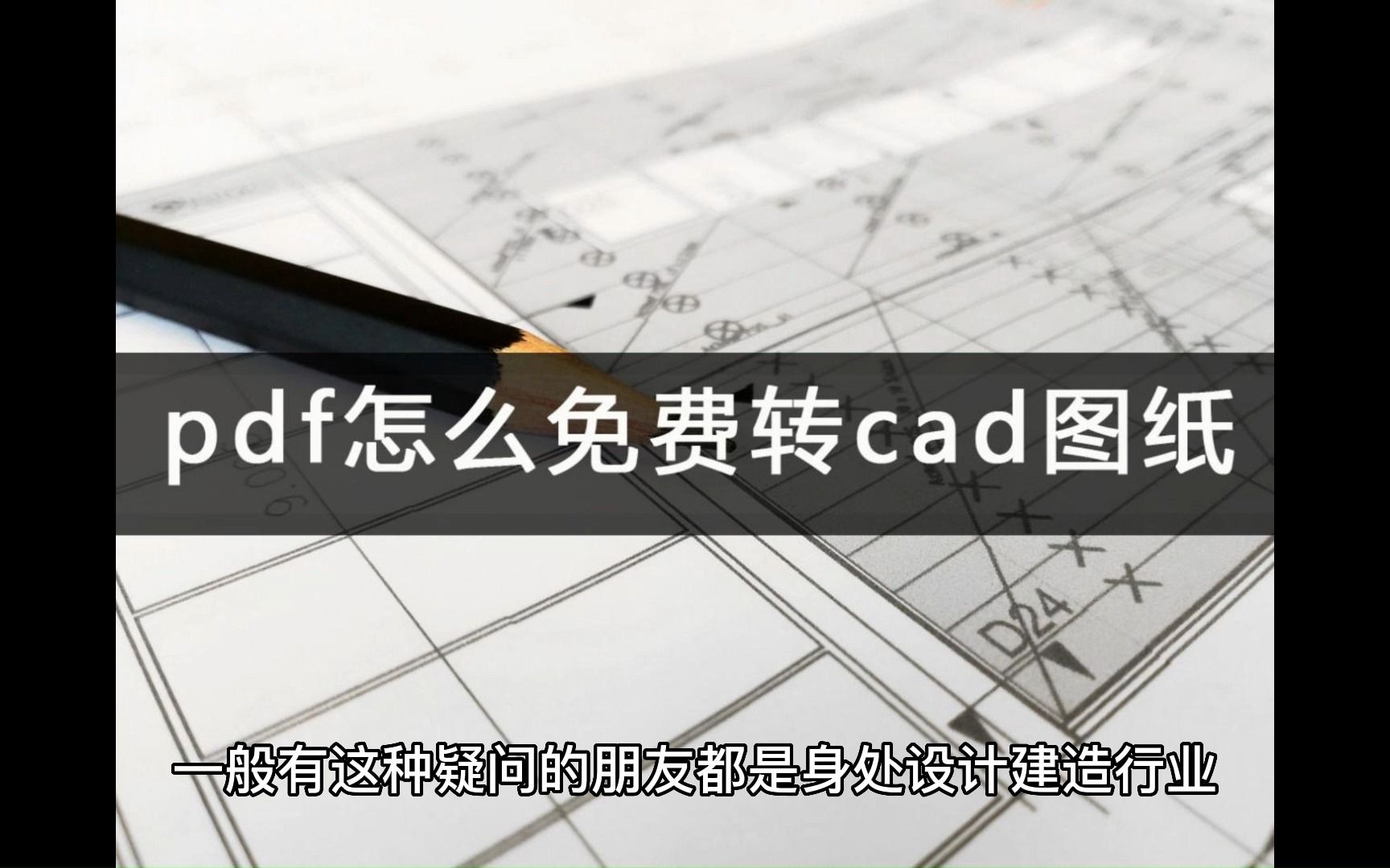 pdf怎么免费转cad图纸?手把手教你转换