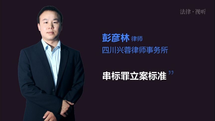 串标罪立案标准