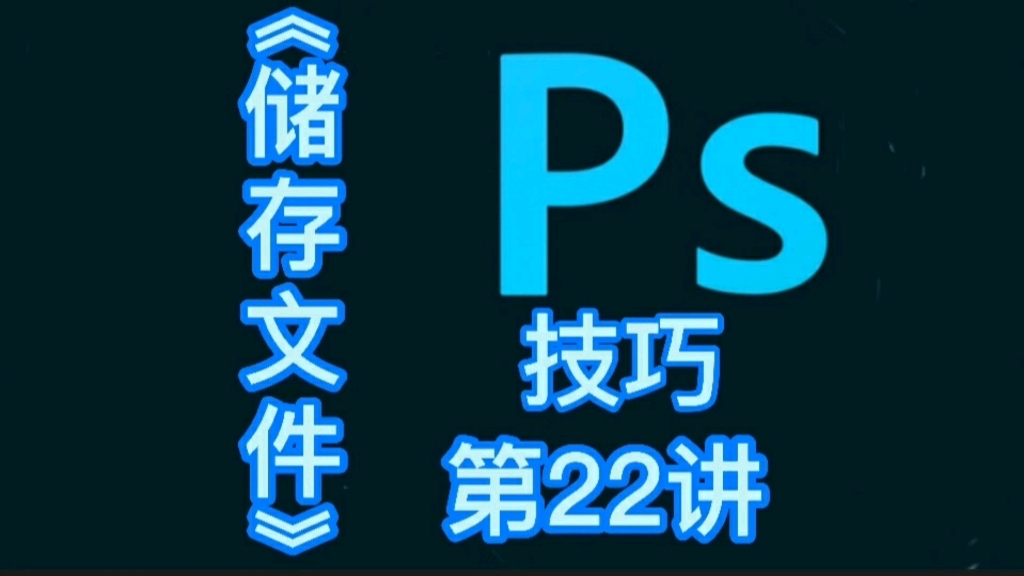 《ps技巧文件储存》