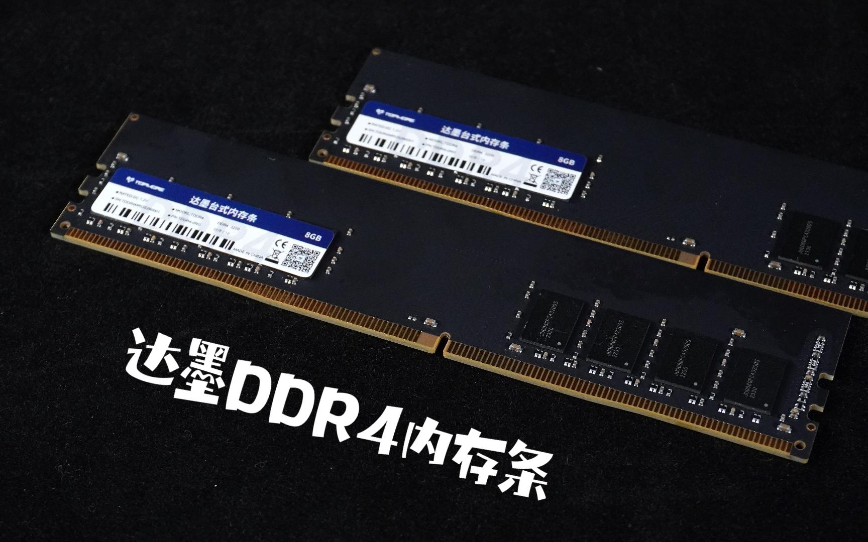 90多块钱一根的8G达墨DDR4内存条 | C22时序 3200频率