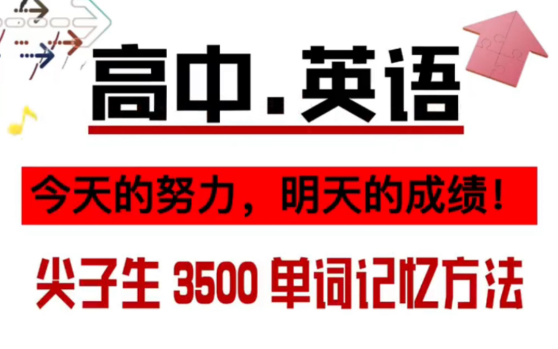 高中英语,尖子生用的3500单词记忆方法!