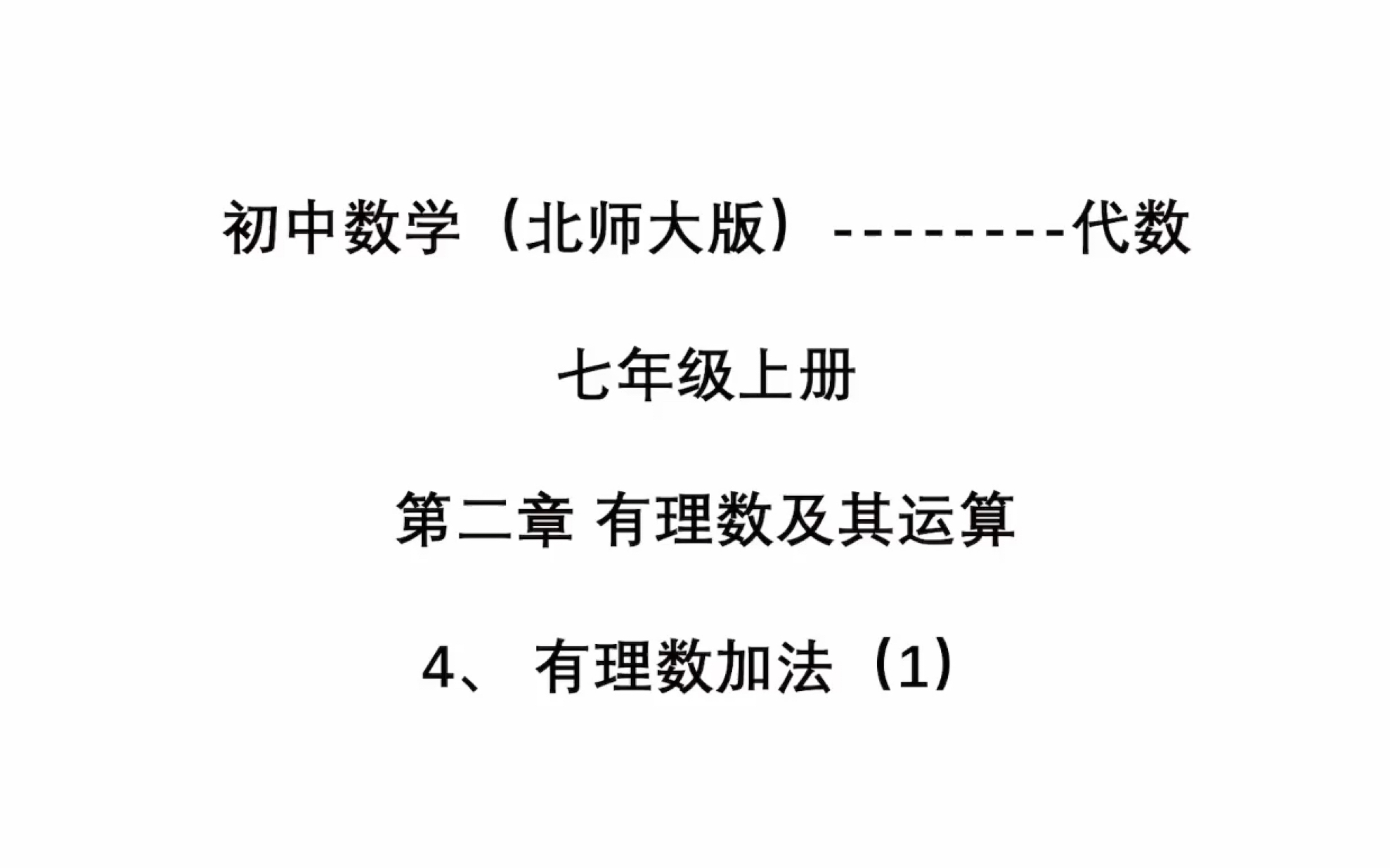 初中数学(北师大版)———有理数加法1
