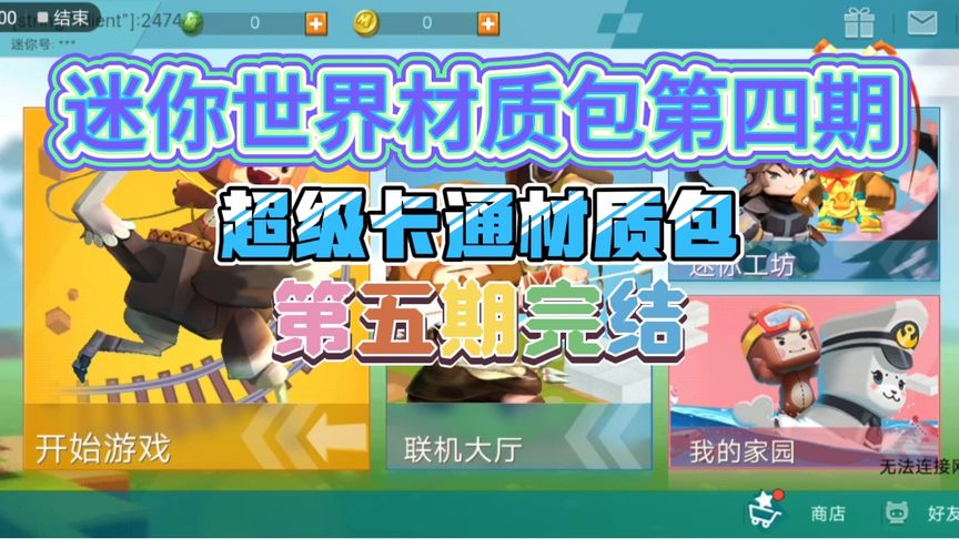 迷你世界:材质包第四期,超级卡通材质包