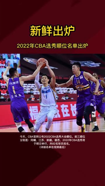 新鲜出炉!2022年CBA选秀顺位名单出炉。 #中国篮球 #CBA #篮球 (...