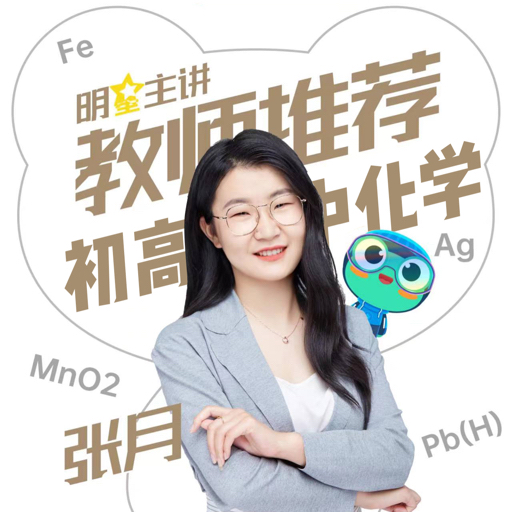 2G少女的化学课堂 