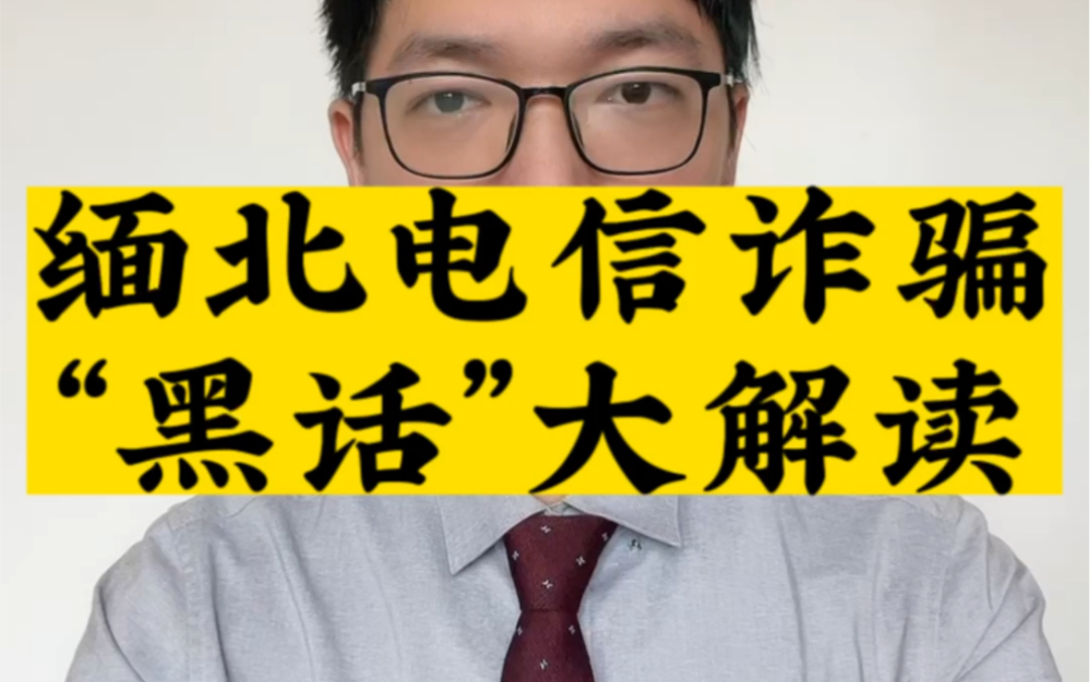 缅北电信诈骗“黑话大解读”