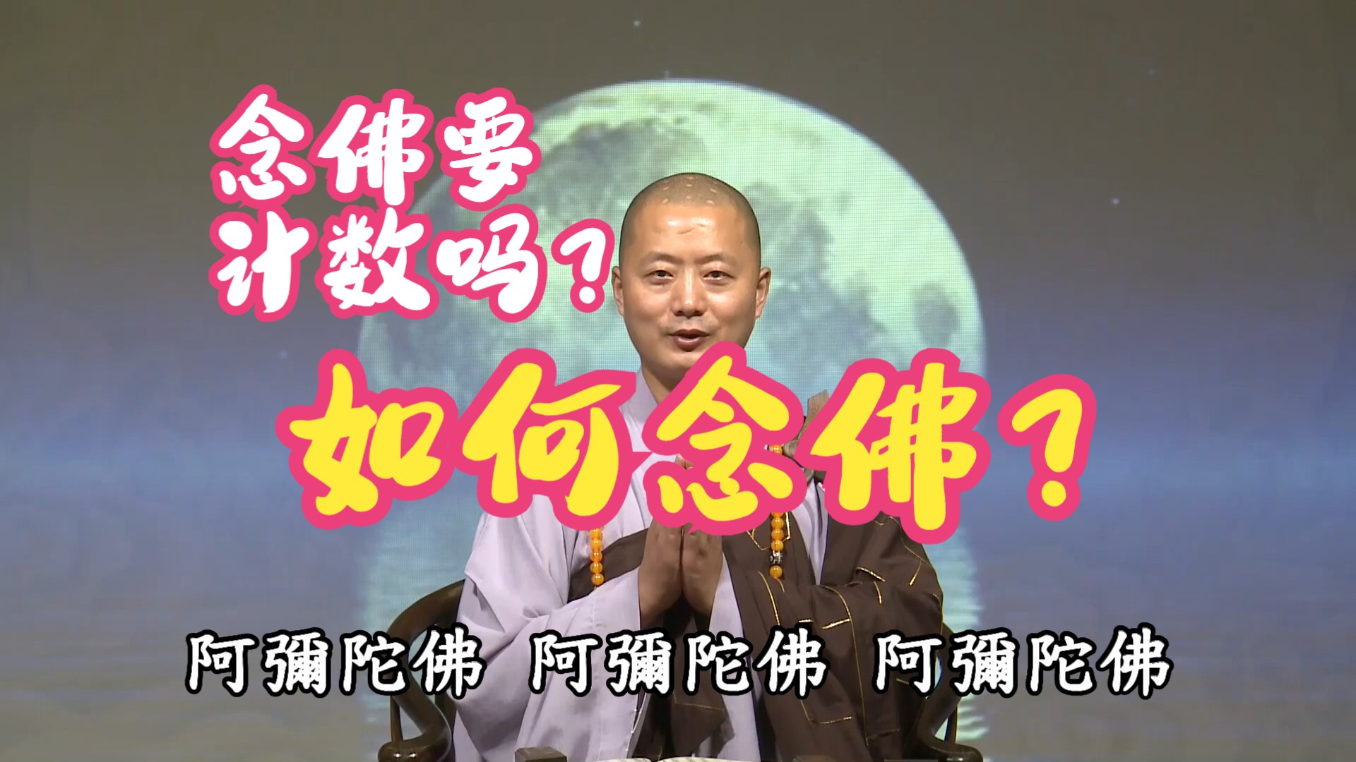 如何念佛?念佛要计数吗?- 仁山法師