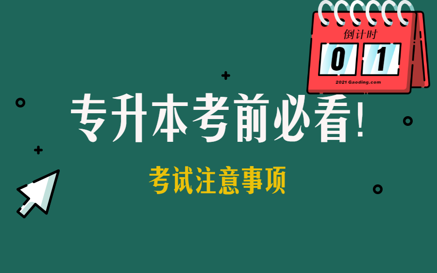 专升本必看!考前注意事项和温馨提示