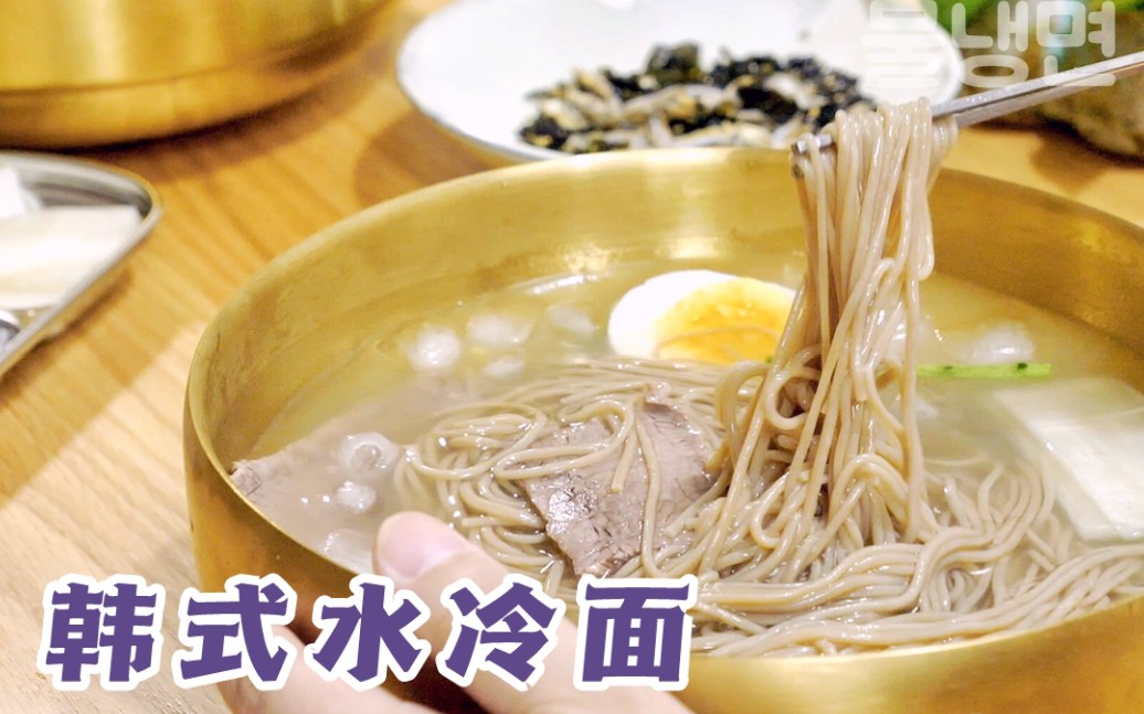 韩式冷面第三弹!清淡冰爽的『韩式水冷面』来啦!【梨严肃】