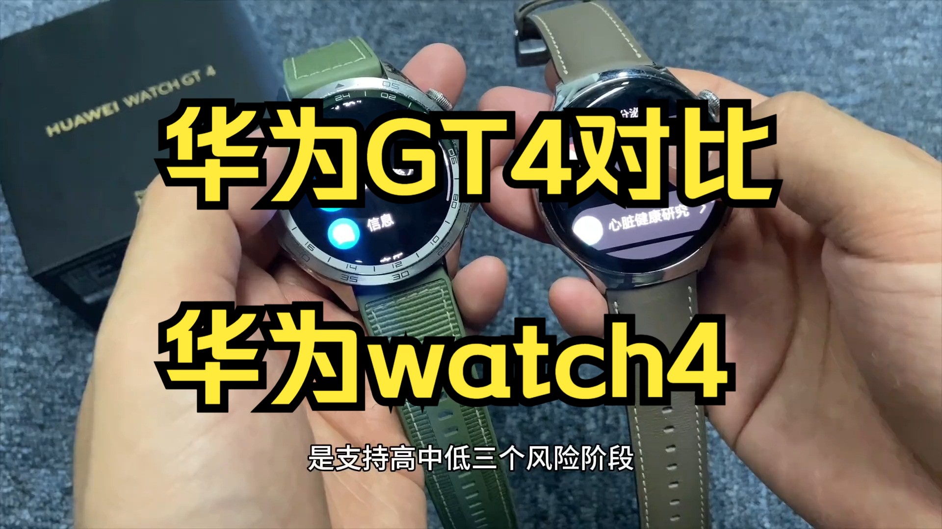 华为GT4对比华为watch4,4分钟视频从宽度,厚度,功能,差别,还有龙年...