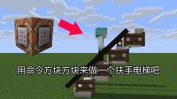 (mcpe)我的世界扶手电梯, 用命令方块搭建一个扶手电梯