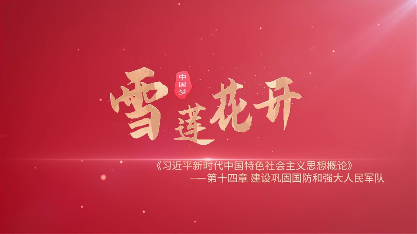 行走的思政课|第八届全国高校大学生讲思政课公开课展示作品——《...