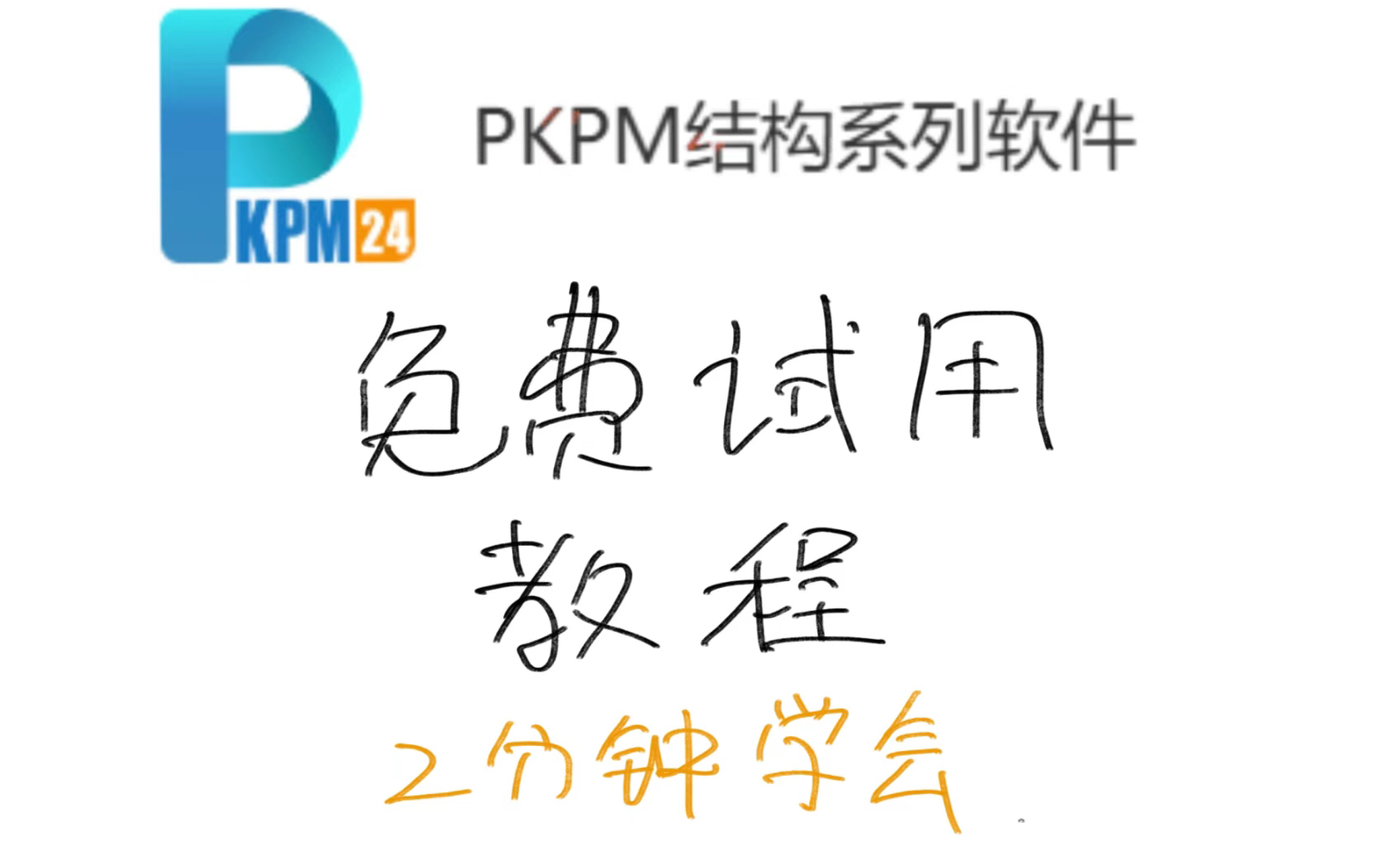 PKPM免费试用教程,2分钟学会!