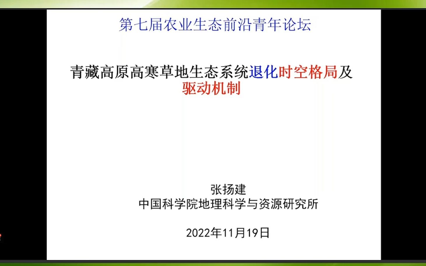 青藏高原草地生态系统退化时空格局及机制-张扬建研究员-中科院地理...