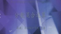 小学五年级数学,《分数混合运算》教学视频李馨