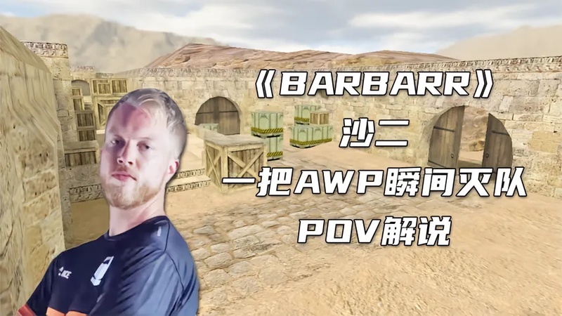 CS1.6 瑞典狂人BARBARR!一把AWP瞬间灭队!把解说都看懵了