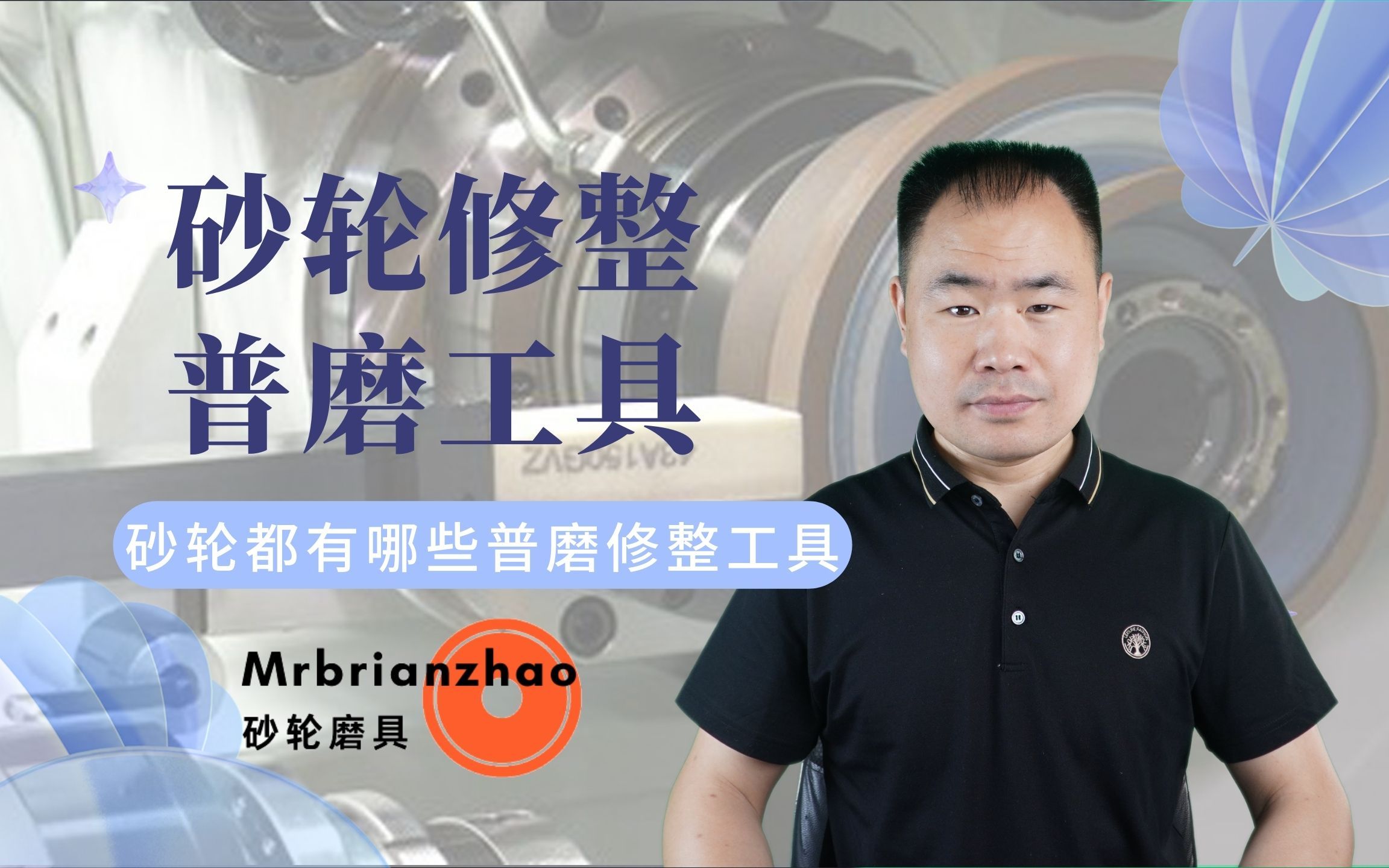 砂轮修锐常用的那些修整油石与普通修整轮——Mrbrianzhao