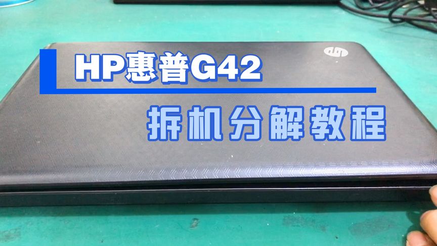 HP惠普G42笔记本拆机分解详细教程!主板 硬盘 无线网卡拆卸教程
