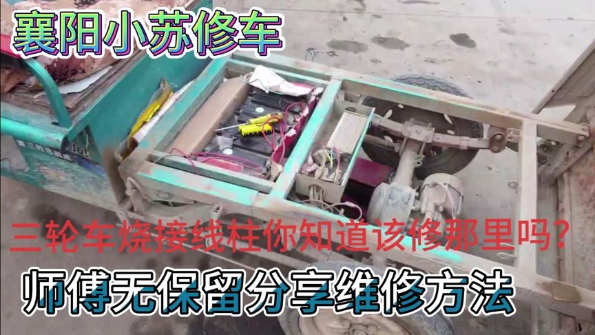 三轮车烧接线柱你知道该修那里吗?师傅无保留分享维修方法