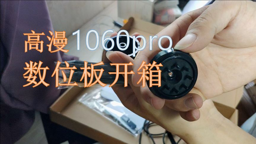 国产好物高漫1060pro数位板开箱#西瓜新人#