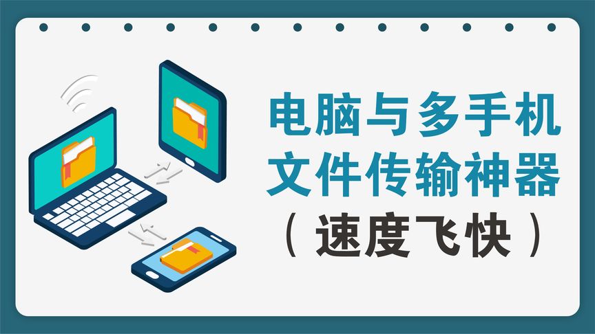 电脑与多台手机互传超大文件,你学会了吗?