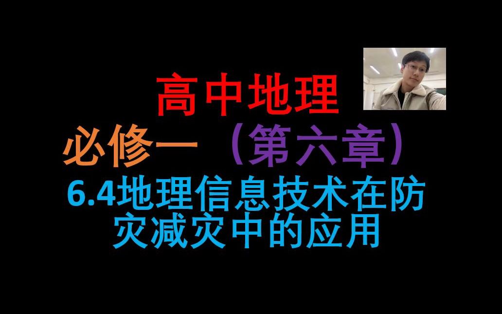高中高一地理必修一第六章第四节地理信息技术在防震减灾中的应用