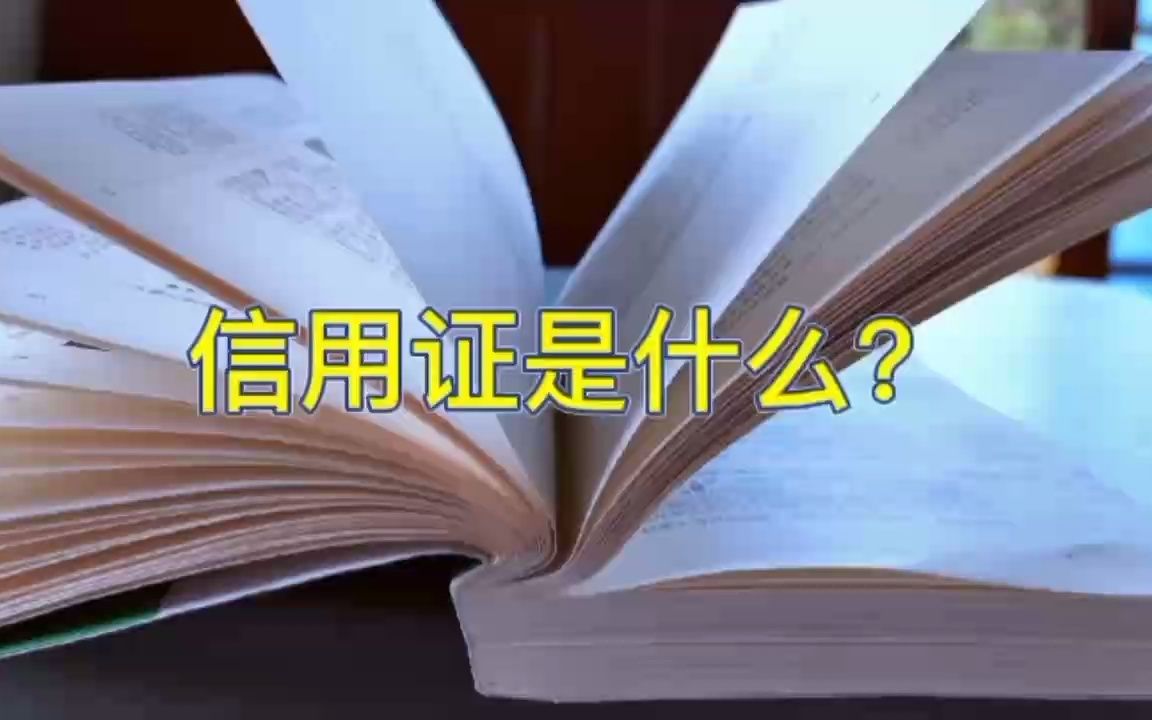 信用证是什么?